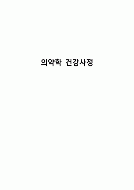 의약학 건강사정-1페이지