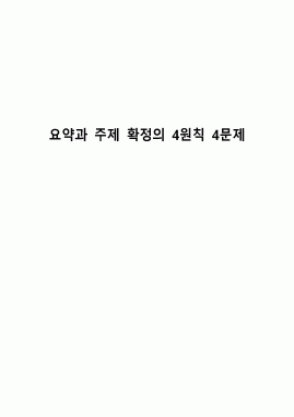 요약과 주제 확정의 4원칙 4문제-1페이지