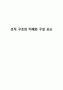 조직 구조의 이해와 구성 요소-1페이지