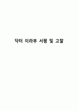 닥터 이라부 서평 및 고찰-1페이지