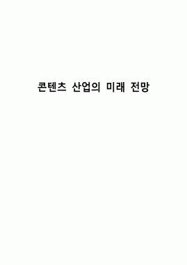 콘텐츠 산업의 미래 전망-1페이지