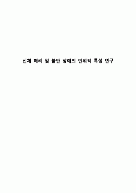 신체 해리 및 불안 장애의 인위적 특성 연구-1페이지