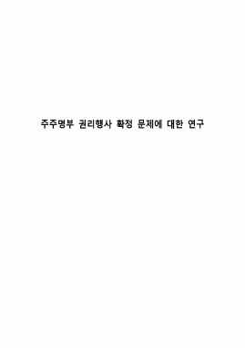 주주명부 권리행사 확정 문제에 대한 연구-1페이지