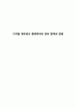 디지털 네트워크 환경에서의 정보 탐색과 응용-1페이지