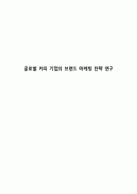 글로벌 커피 기업의 브랜드 마케팅 전략 연구-1페이지