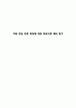 저항 전압 전류 측정에 대한 회로이론 예비 탐구-1페이지