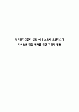 전기전자컴퓨터 실험 예비 보고서 트랜지스터 다이오드 접합 평가를 위한 저항계 활용-1페이지