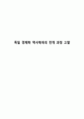 독일 경제학 역사학파의 전개 과정 고찰-1페이지