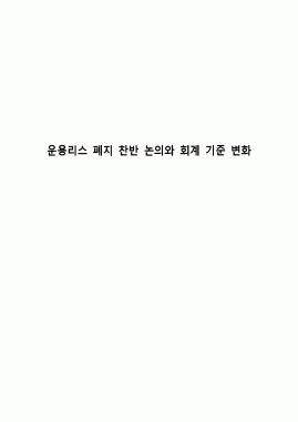 운용리스 폐지 찬반 논의와 회계 기준 변화-1페이지