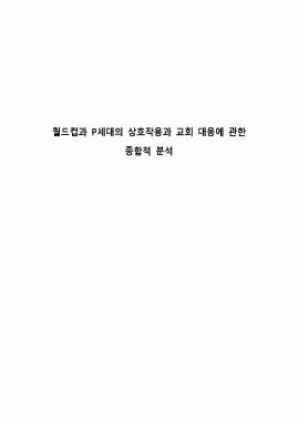 월드컵과 P세대의 상호작용과 교회 대응에 관한 종합적 분석-1페이지