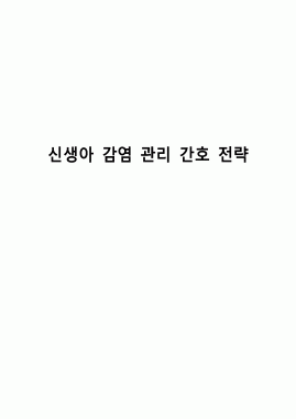 신생아 감염 관리 간호 전략-1페이지