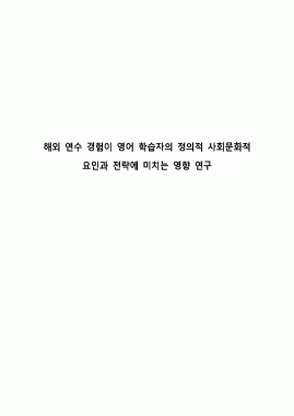 해외 연수 경험이 영어 학습자의 정의적 사회문화적 요인과 전략에 미치는 영향 연구-1페이지
