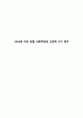 1914년 이전 유럽 사회주의의 고전적 시기 연구-1페이지