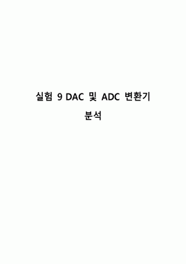 실험 9 DAC 및 ADC 변환기 분석-1페이지