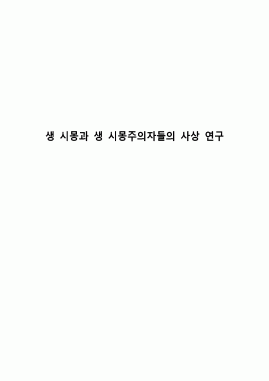 생 시몽과 생 시몽주의자들의 사상 연구-1페이지