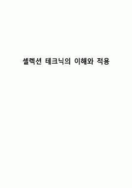 셀렉션 테크닉의 이해와 적용-1페이지