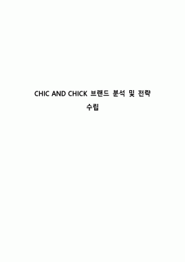 CHIC AND CHICK 브랜드 분석 및 전략 수립-1페이지