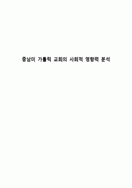 중남미 가톨릭 교회의 사회적 영향력 분석-1페이지