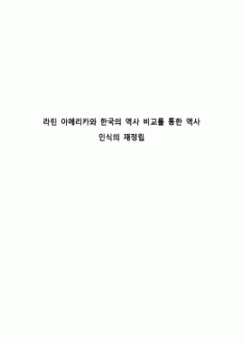라틴 아메리카와 한국의 역사 비교를 통한 역사 인식의 재정립-1페이지
