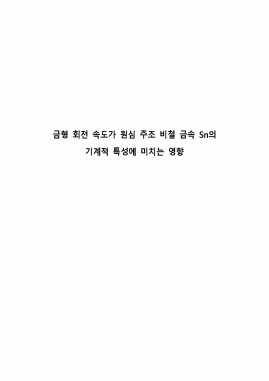 금형 회전 속도가 원심 주조 비철 금속 Sn의 기계적 특성에 미치는 영향-1페이지