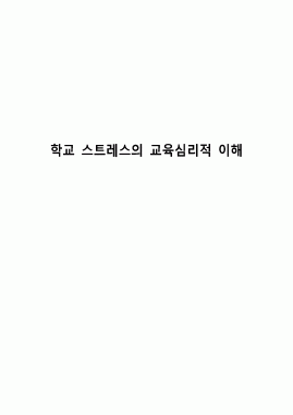 학교 스트레스의 교육심리적 이해-1페이지