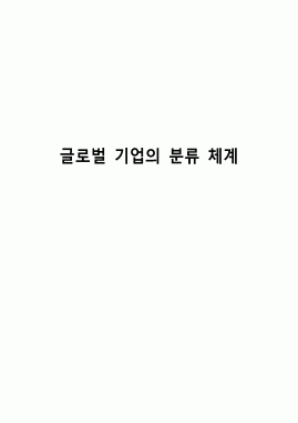 글로벌 기업의 분류 체계-1페이지