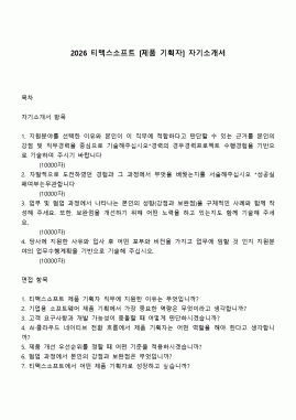 2026 티맥스소프트 [제품 기획자] 자기소개서-1페이지