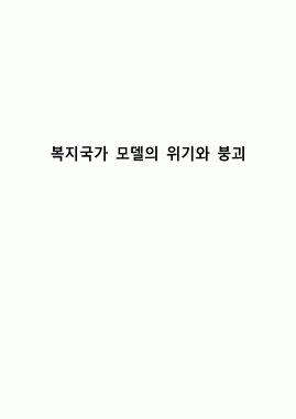 복지국가 모델의 위기와 붕괴-1페이지