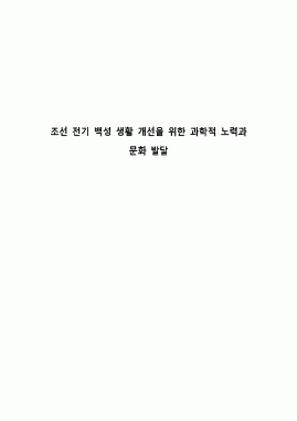 조선 전기 백성 생활 개선을 위한 과학적 노력과 문화 발달-1페이지