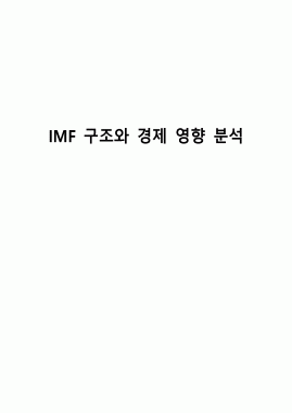 IMF 구조와 경제 영향 분석-1페이지