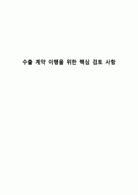 수출 계약 이행을 위한 핵심 검토 사항-1페이지