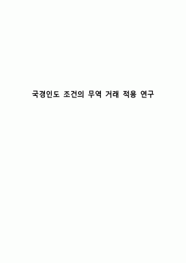 국경인도 조건의 무역 거래 적용 연구-1페이지