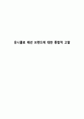 유니클로 패션 브랜드에 대한 종합적 고찰-1페이지