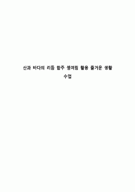 산과 바다의 리듬 합주 셈여림 활용 즐거운 생활 수업-1페이지