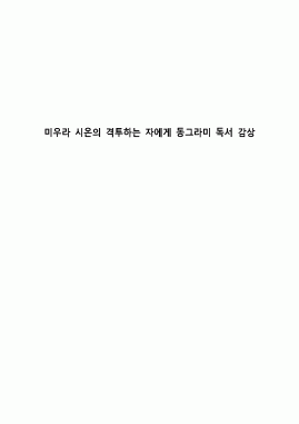 미우라 시온의 격투하는 자에게 동그라미 독서 감상-1페이지