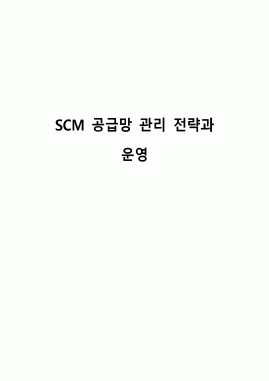 SCM 공급망 관리 전략과 운영-1페이지