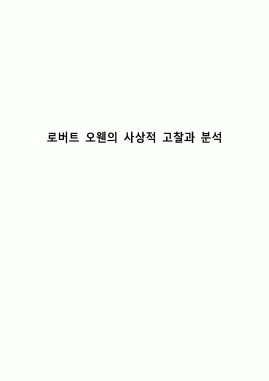 로버트 오웬의 사상적 고찰과 분석-1페이지