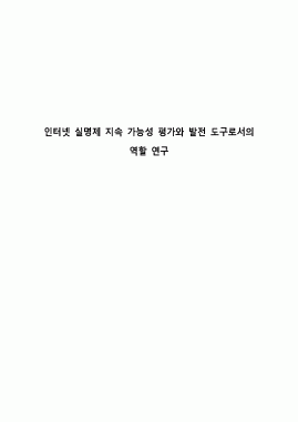 인터넷 실명제 지속 가능성 평가와 발전 도구로서의 역할 연구-1페이지