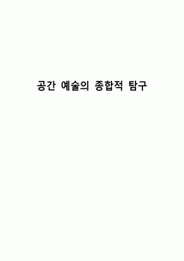 공간 예술의 종합적 탐구-1페이지