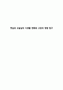 옛날과 오늘날의 식생활 변화와 고장의 영향 탐구-1페이지
