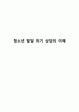 청소년 발달 위기 상담의 이해-1페이지