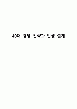 40대 경영 전략과 인생 설계-1페이지