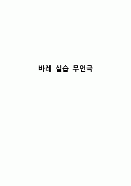 바레 실습 무언극-1페이지