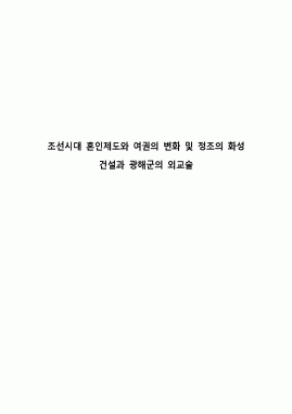 조선시대 혼인제도와 여권의 변화 및 정조의 화성 건설과 광해군의 외교술-1페이지