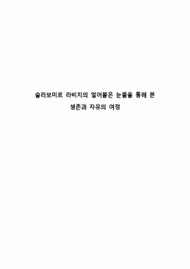 슬라보미르 라비치의 얼어붙은 눈물을 통해 본 생존과 자유의 여정-1페이지