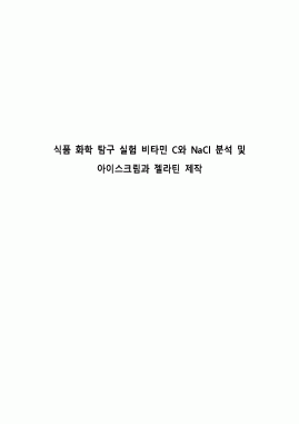 식품 화학 탐구 실험 비타민 C와 NaCl 분석 및 아이스크림과 젤라틴 제작-1페이지