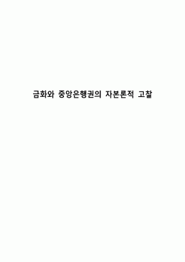 금화와 중앙은행권의 자본론적 고찰-1페이지