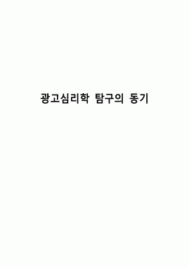 광고심리학 탐구의 동기-1페이지