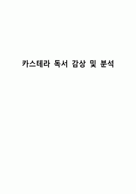 카스테라 독서 감상 및 분석-1페이지