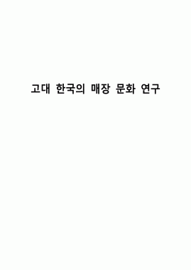 고대 한국의 매장 문화 연구-1페이지